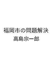 ※商品画像はイメージや仮デザインが含まれている場合があります。帯の有無など実際と異なる場合があります。著者高島宗一郎出版社ダイヤモンド社発売日2026年09月10日ISBN9784478124130キーワードビジネス書 ふくおかしのもんだい...