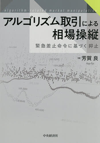 ※商品画像はイメージや仮デザインが含まれている場合があります。帯の有無など実際と異なる場合があります。著者芳賀良(著)出版社中央経済社発売日2026年07月ISBN9784502584411ページ数261Pキーワードあるごりずむとりひきによ...