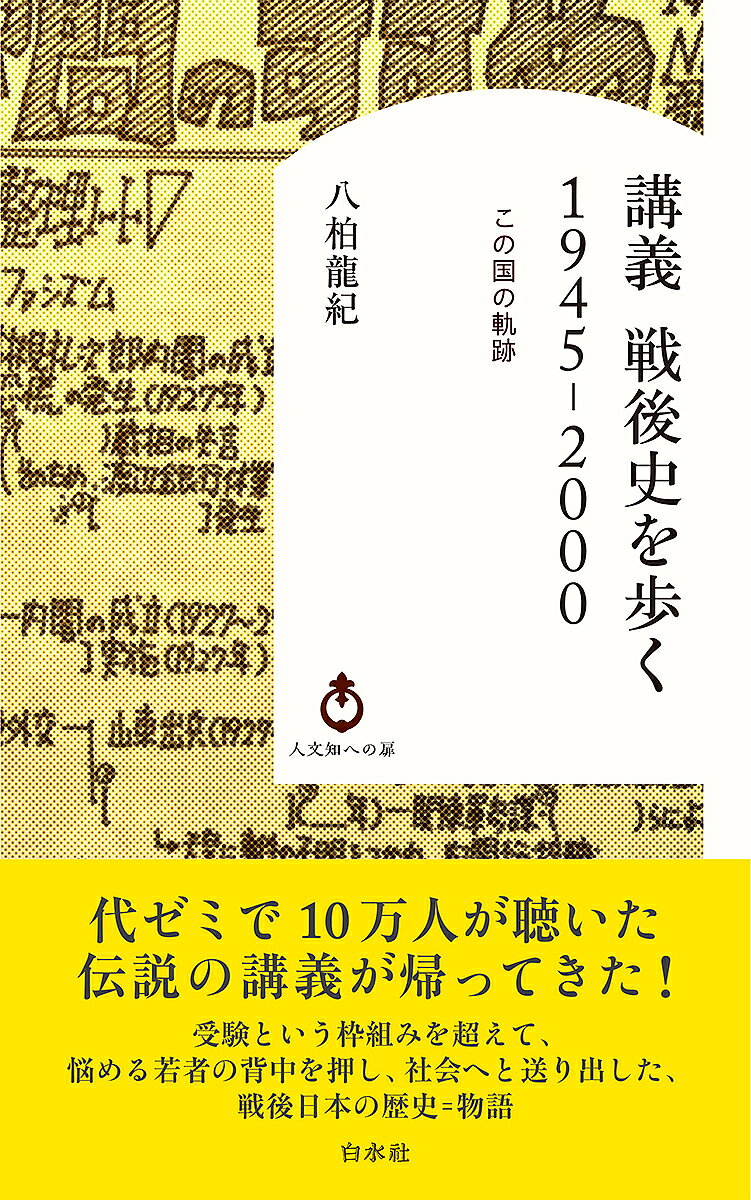 ※商品画像はイメージや仮デザインが含まれている場合があります。帯の有無など実際と異なる場合があります。著者八柏龍紀出版社白水社発売日2026年08月31日ISBN9784560680094キーワードこうぎせんごしをあるくいちきゅうよんごから...