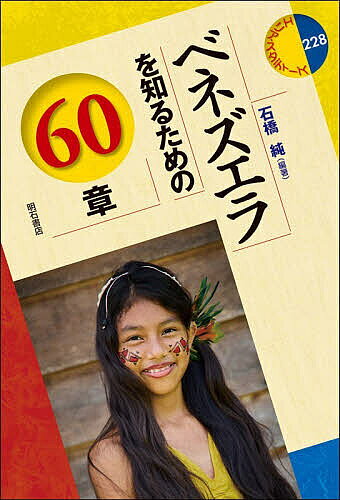 ※商品画像はイメージや仮デザインが含まれている場合があります。帯の有無など実際と異なる場合があります。著者石橋純(編著)出版社明石書店発売日2026年06月ISBN9784750361277ページ数376Pキーワードべねずえらおしるためのろ...