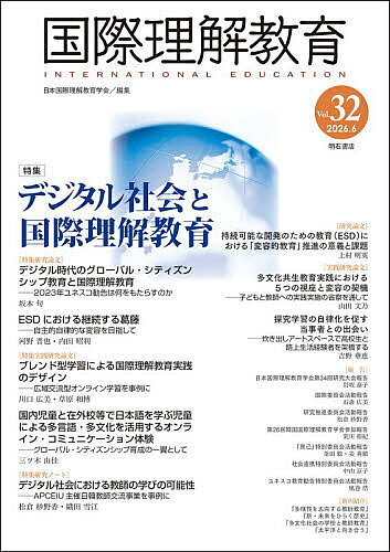 ※商品画像はイメージや仮デザインが含まれている場合があります。帯の有無など実際と異なる場合があります。著者日本国際理解教育学会紀要編集委員会(編集)出版社日本国際理解教育学会発売日2026年06月ISBN9784750361390ページ数1...