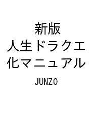 ※商品画像はイメージや仮デザインが含まれている場合があります。帯の有無など実際と異なる場合があります。著者JUNZO出版社サンマーク出版発売日2026年08月25日ISBN9784763143235キーワードビジネス書 しんばんじんせいどら...