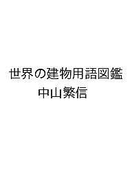 ※商品画像はイメージや仮デザインが含まれている場合があります。帯の有無など実際と異なる場合があります。著者中山繁信出版社エクスナレッジ発売日2026年09月02日ISBN9784767836065キーワードせかいのたてものようごずかん セカ...