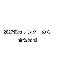 ※商品画像はイメージや仮デザインが含まれている場合があります。帯の有無など実際と異なる場合があります。著者岩合光昭出版社辰巳出版発売日2026年09月03日ISBN9784777833757キーワードにせんにじゅうななねこかれんだーのら ニ...