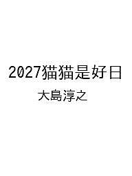 ※商品画像はイメージや仮デザインが含まれている場合があります。帯の有無など実際と異なる場合があります。著者大島淳之出版社辰巳出版発売日2026年09月03日ISBN9784777833818キーワードにせんにじゅうななねこねここれこうじつ ...