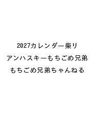 ※商品画像はイメージや仮デザインが含まれている場合があります。帯の有無など実際と異なる場合があります。著者もちごめ兄弟ちゃんねる出版社辰巳出版発売日2026年09月03日ISBN9784777833849キーワードにせんにじゅうななかれんだ...