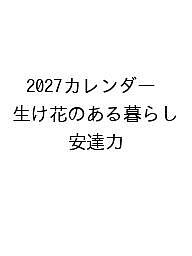 ※商品画像はイメージや仮デザインが含まれている場合があります。帯の有無など実際と異なる場合があります。著者安達力出版社辰巳出版発売日2026年09月03日ISBN9784777833887キーワードにせんにじゅうななかれんだーいけばなのある...