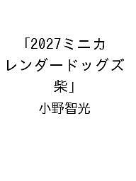 ※商品画像はイメージや仮デザインが含まれている場合があります。帯の有無など実際と異なる場合があります。著者小野智光出版社辰巳出版発売日2026年09月03日ISBN9784777833917キーワードにせんにじゅうななみにかれんだーどっぐず...