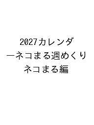 ※商品画像はイメージや仮デザインが含まれている場合があります。帯の有無など実際と異なる場合があります。著者ネコまる編出版社辰巳出版発売日2026年09月03日ISBN9784777833931キーワードにせんにじゅうななかれんだーねこまるし...