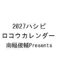 ※商品画像はイメージや仮デザインが含まれている場合があります。帯の有無など実際と異なる場合があります。著者南幅俊輔Presents出版社辰巳出版発売日2026年09月03日ISBN9784777833948キーワードにせんにじゅうななはしび...