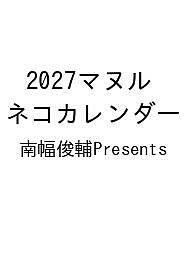 ※商品画像はイメージや仮デザインが含まれている場合があります。帯の有無など実際と異なる場合があります。著者南幅俊輔Presents出版社辰巳出版発売日2026年09月03日ISBN9784777833955キーワードにせんにじゅうななまぬる...