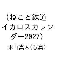 ※商品画像はイメージや仮デザインが含まれている場合があります。帯の有無など実際と異なる場合があります。著者米山真人(写真)出版社イカロス出版発売日2026年09月24日ISBN9784802217446キーワードねことてつどういかろすかれん...