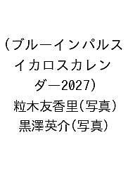 ※商品画像はイメージや仮デザインが含まれている場合があります。帯の有無など実際と異なる場合があります。著者粒木友香里(写真) 黒澤英介(写真)出版社イカロス出版発売日2026年09月24日ISBN9784802217644キーワードぶるーい...