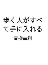 ※商品画像はイメージや仮デザインが含まれている場合があります。帯の有無など実際と異なる場合があります。著者青柳幸利出版社SBクリエイティブ発売日2026年09月11日ISBN9784815642051キーワードあるくひとがすべててにいれる ...