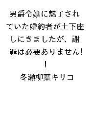 ※商品画像はイメージや仮デザインが含まれている場合があります。帯の有無など実際と異なる場合があります。著者冬瀬柳葉キリコ出版社SBクリエイティブ発売日2026年10月09日ISBN9784815645571キーワードだんしゃくれいじょうにみ...