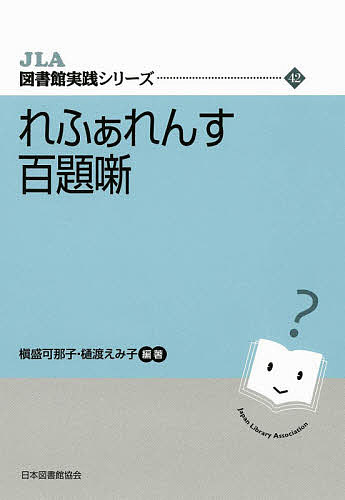※商品画像はイメージや仮デザインが含まれている場合があります。帯の有無など実際と異なる場合があります。著者槇盛可那子(編著) 樋渡えみ子(編著)出版社日本図書館協会発売日2020年06月ISBN9784820420033ページ数255Pキー...