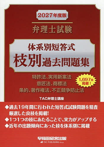※商品画像はイメージや仮デザインが含まれている場合があります。帯の有無など実際と異なる場合があります。著者TAC弁理士講座(編著)出版社早稲田経営出版発売日2026年09月ISBN9784847153976ページ数807Pキーワードべんりし...