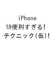 ※商品画像はイメージや仮デザインが含まれている場合があります。帯の有無など実際と異なる場合があります。出版社スタンダーズ発売日2026年09月28日ISBN9784866368146キーワードあいふぉんじゅうはちべんりすぎるてくにっくかり ...