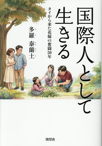 ※商品画像はイメージや仮デザインが含まれている場合があります。帯の有無など実際と異なる場合があります。著者多羅泰蘭土(著)出版社随想舎発売日2026年06月ISBN9784887484504ページ数279Pキーワードこくさいじんとしていきる...