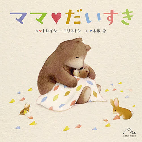 ※商品画像はイメージや仮デザインが含まれている場合があります。帯の有無など実際と異なる場合があります。著者トレイシー・コリストン(作) 木坂涼(訳)出版社光村教育図書発売日2026年06月ISBN9784895721769ページ数25Pキー...