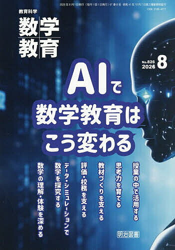 ※商品画像はイメージや仮デザインが含まれている場合があります。帯の有無など実際と異なる場合があります。出版社明治図書出版発売日2026年07月10日JAN4912054430862雑誌版型A5キーワードすうがくきよういく スウガクキヨウイク...