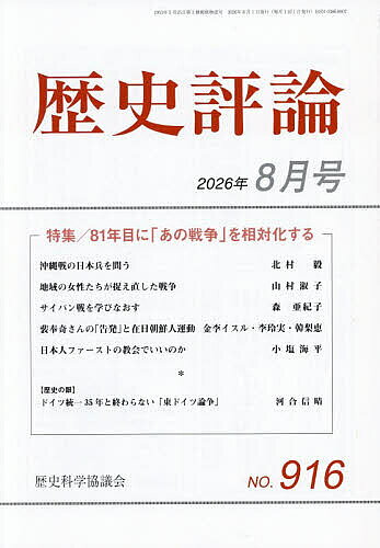 ※商品画像はイメージや仮デザインが含まれている場合があります。帯の有無など実際と異なる場合があります。出版社歴史科学協議会発売日2026年07月10日JAN4912096330861雑誌版型A5キーワードれきしひようろん レキシヒヨウロン4...