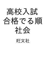 ※商品画像はイメージや仮デザインが含まれている場合があります。帯の有無など実際と異なる場合があります。著者旺文社出版社旺文社発売日2026年09月16日ISBN9784010223376キーワードこうこうにゅうしごうかくでるじゅんしゃかい ...