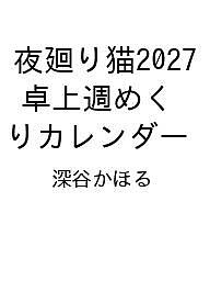 ※商品画像はイメージや仮デザインが含まれている場合があります。帯の有無など実際と異なる場合があります。著者深谷かほる出版社講談社発売日2026年11月25日ISBN9784065443033キーワードよまわりねこ2027たくじょうしゅうめく...
