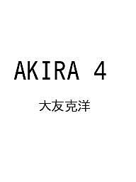 ※商品画像はイメージや仮デザインが含まれている場合があります。帯の有無など実際と異なる場合があります。著者大友克洋出版社講談社発売日2026年09月30日ISBN9784065443743キーワードあきら4 アキラ4978406544374...