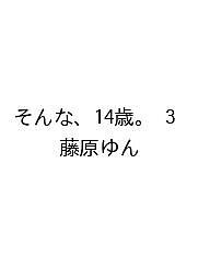 ※商品画像はイメージや仮デザインが含まれている場合があります。帯の有無など実際と異なる場合があります。著者藤原ゆん出版社集英社発売日2026年09月25日ISBN9784088432946キーワードそんな14さい ソンナ14サイ978408...