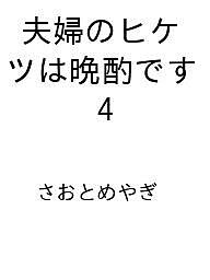 ※商品画像はイメージや仮デザインが含まれている場合があります。帯の有無など実際と異なる場合があります。著者さおとめやぎ出版社集英社発売日2026年09月17日ISBN9784088943503キーワードふうふのひけつはばんしゃくです フウフ...