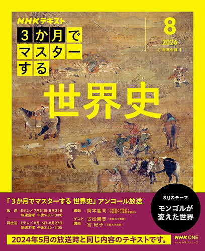 ※商品画像はイメージや仮デザインが含まれている場合があります。帯の有無など実際と異なる場合があります。著者岡本隆司(講師) 日本放送協会(編集) NHK出版(編集)出版社NHK出版発売日2026年07月ISBN9784142289141ペー...