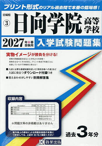 ※商品画像はイメージや仮デザインが含まれている場合があります。帯の有無など実際と異なる場合があります。出版社教英出版発売日2026年07月ISBN9784290195271キーワード2027ひゆうががくいんこうとうがつこうみやざきけ 202...