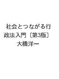 ※商品画像はイメージや仮デザインが含まれている場合があります。帯の有無など実際と異なる場合があります。著者大橋洋一出版社有斐閣発売日2026年09月25日ISBN9784641229099キーワードビジネス書 しゃかいとつながるぎょうせいほ...