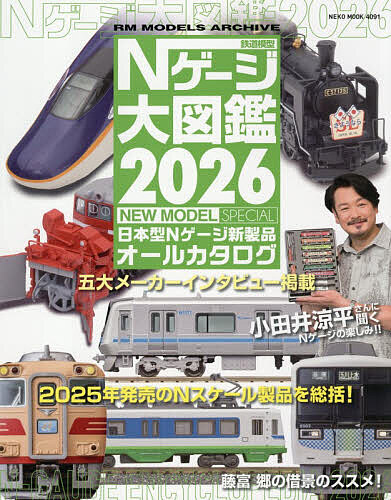 ※商品画像はイメージや仮デザインが含まれている場合があります。帯の有無など実際と異なる場合があります。出版社ネコ・パブリッシング発売日2026年07月30日ISBN9784777028917キーワード2026えぬげーじだいずかんにゆーもでる...