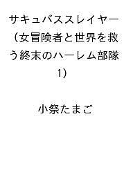 ※商品画像はイメージや仮デザインが含まれている場合があります。帯の有無など実際と異なる場合があります。著者小祭たまご出版社竹書房発売日2026年10月07日ISBN9784801991019キーワードさきゅばすすれいやーおんなぼうけんしゃと...