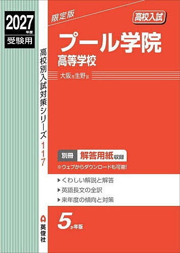 ※商品画像はイメージや仮デザインが含まれている場合があります。帯の有無など実際と異なる場合があります。出版社英俊社発売日2026年07月ISBN9784815447410キーワードぷーるがくいんこうとうがつこう2027じゆけんよう プールガ...