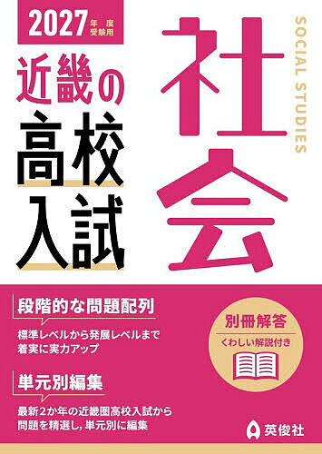 ※商品画像はイメージや仮デザインが含まれている場合があります。帯の有無など実際と異なる場合があります。出版社英俊社発売日2026年07月ISBN9784815470166キーワード2027じゆけんようきんきのこうこうにゆうししやか 2027...