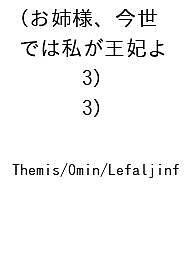 ※商品画像はイメージや仮デザインが含まれている場合があります。帯の有無など実際と異なる場合があります。著者Themis Omin Lefaljinf出版社一迅社発売日2026年09月17日ISBN9784825101241キーワードおねえさ...