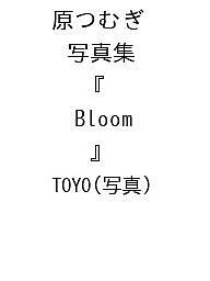 ※商品画像はイメージや仮デザインが含まれている場合があります。帯の有無など実際と異なる場合があります。著者TOYO(写真)出版社ワニブックス発売日2026年09月11日ISBN9784847086908キーワードはらつむぎしゃしんしゅう「B...