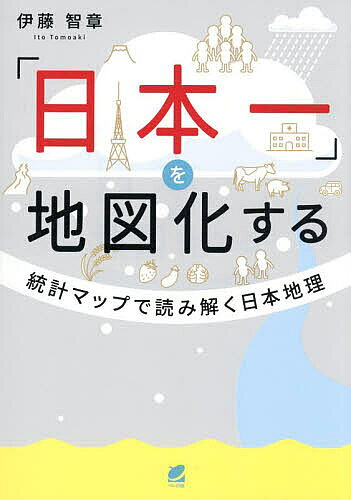 ※商品画像はイメージや仮デザインが含まれている場合があります。帯の有無など実際と異なる場合があります。著者伊藤智章(著)出版社ベレ出版発売日2026年07月ISBN9784860648336ページ数213Pキーワードにほんいちおちずかすると...