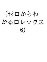 ※商品画像はイメージや仮デザインが含まれている場合があります。帯の有無など実際と異なる場合があります。出版社交通タイムス社発売日2026年08月27日ISBN9784865428452キーワードぜろからわかるろれっくす ゼロカラワカルロレッ...