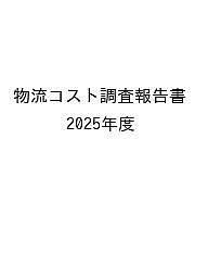 ※商品画像はイメージや仮デザインが含まれている場合があります。帯の有無など実際と異なる場合があります。著者日本ロジスティクスシステム協会JILS総合研究所(編)出版社日本ロジスティクスシステム協会JILS総合研究所発売日2026年03月IS...