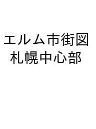 ※商品画像はイメージや仮デザインが含まれている場合があります。帯の有無など実際と異なる場合があります。出版社地勢社発売日2025年01月ISBN9784908576454キーワードえるむしがいずさつぽろちゆうしんぶ エルムシガイズサツポロチ...