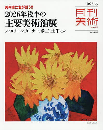 ※商品画像はイメージや仮デザインが含まれている場合があります。帯の有無など実際と異なる場合があります。出版社実業之日本社発売日2026年07月21日JAN4912036450864雑誌版型B5キーワードげつかんびじゆつ ゲツカンビジユツ49...