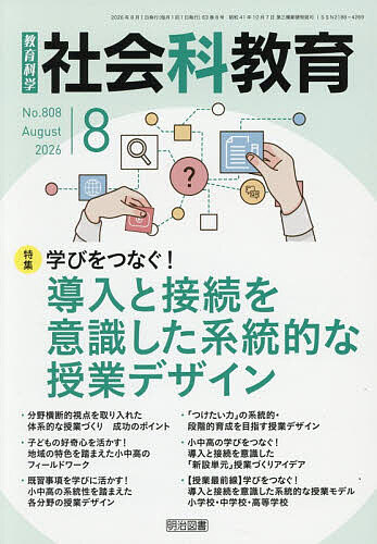 ※商品画像はイメージや仮デザインが含まれている場合があります。帯の有無など実際と異なる場合があります。出版社明治図書出版発売日2026年07月10日JAN4912044270867雑誌版型A5キーワードしやかいかきよういく シヤカイカキヨウ...