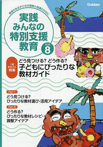 ※商品画像はイメージや仮デザインが含まれている場合があります。帯の有無など実際と異なる場合があります。出版社Gakken発売日2026年07月15日JAN4912052610860雑誌版型B5キーワードじつせんみんなのとくべつしんえきよう ...
