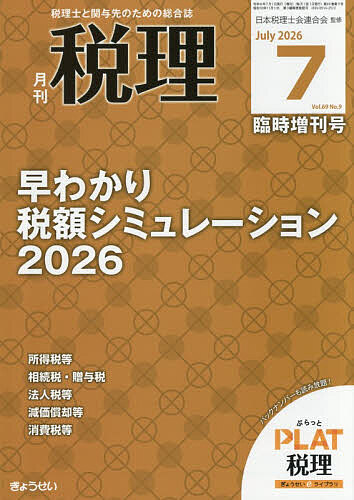 ※商品画像はイメージや仮デザインが含まれている場合があります。帯の有無など実際と異なる場合があります。出版社ぎょうせい発売日2026年07月14日JAN4912056240766雑誌版型B5キーワードぜいりぞうかん ゼイリゾウカン49120...