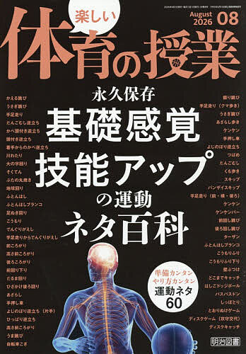 ※商品画像はイメージや仮デザインが含まれている場合があります。帯の有無など実際と異なる場合があります。出版社明治図書出版発売日2026年07月10日JAN4912060150860雑誌版型B5キーワードたのしいたいくのじゆぎよう タノシイタ...