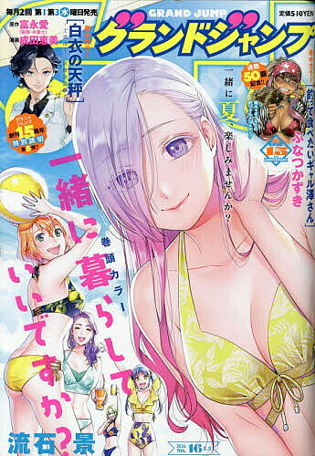 ※商品画像はイメージや仮デザインが含まれている場合があります。帯の有無など実際と異なる場合があります。出版社集英社発売日2026年07月15日JAN4912276710865雑誌版型B5キーワードぐらんどじやんぷ グランドジヤンプ49122...